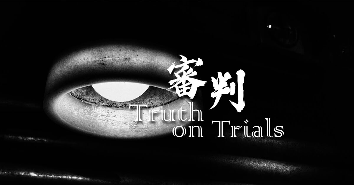 京華城Q&A 一次搞懂!! - 審判 Truth on Trials